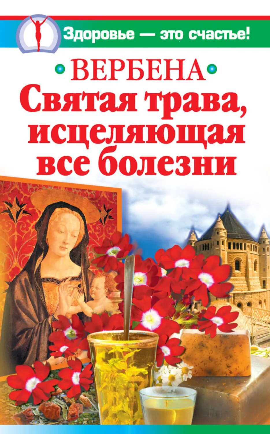 Вербена – святая трава, исцеляющая все болезни [Цифровая книга]