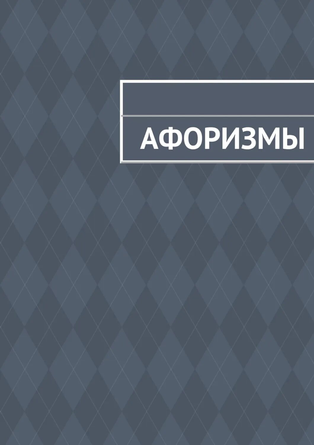 Афоризмы [Цифровая книга]