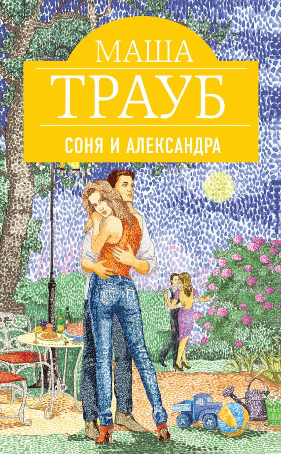 Соня и Александра [Цифровая книга]