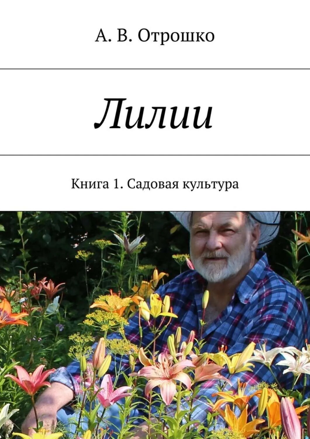 Лилии [Цифровая книга]