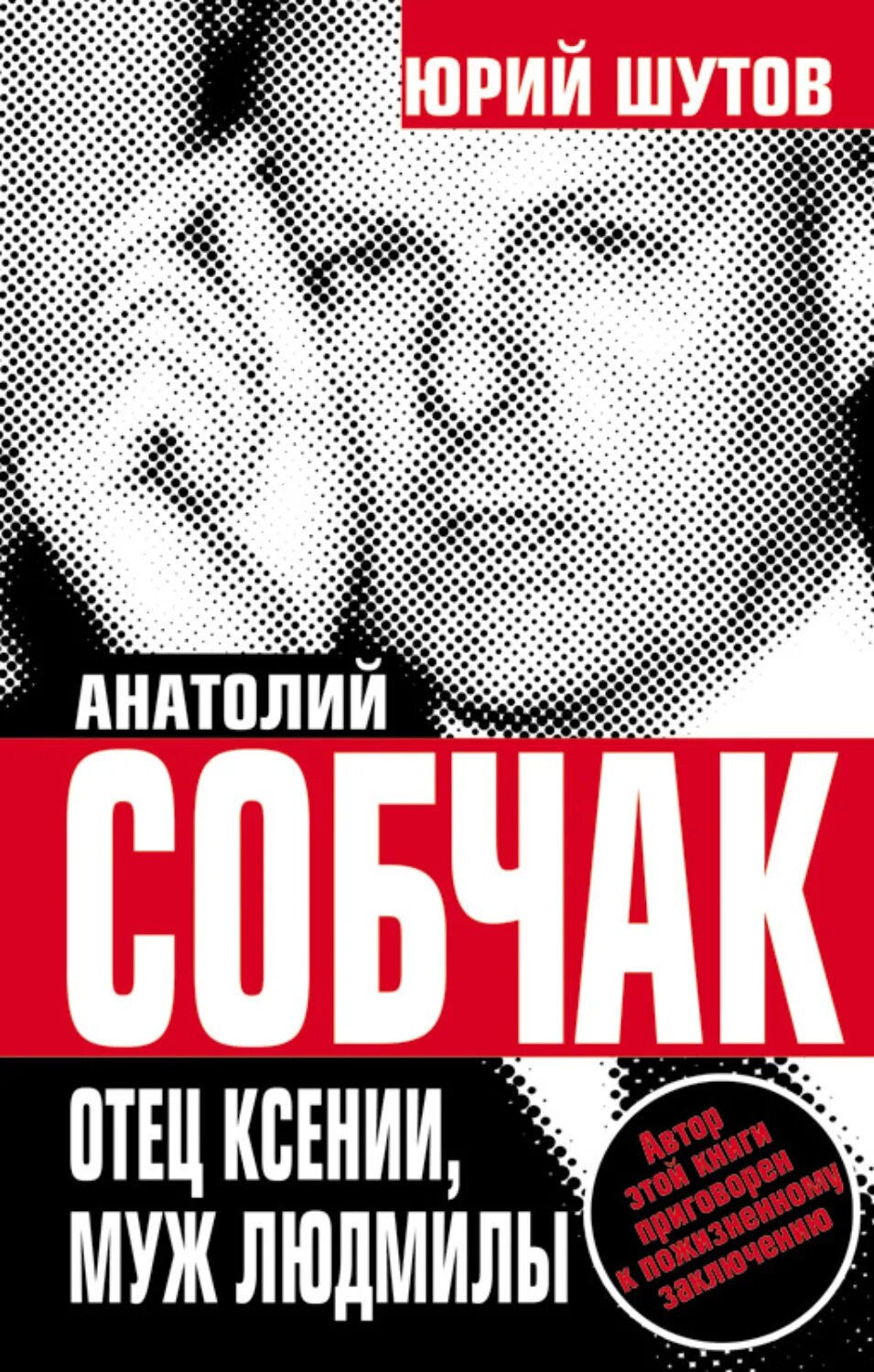 Анатолий Собчак. Отец Ксении, муж Людмилы [Цифровая книга]