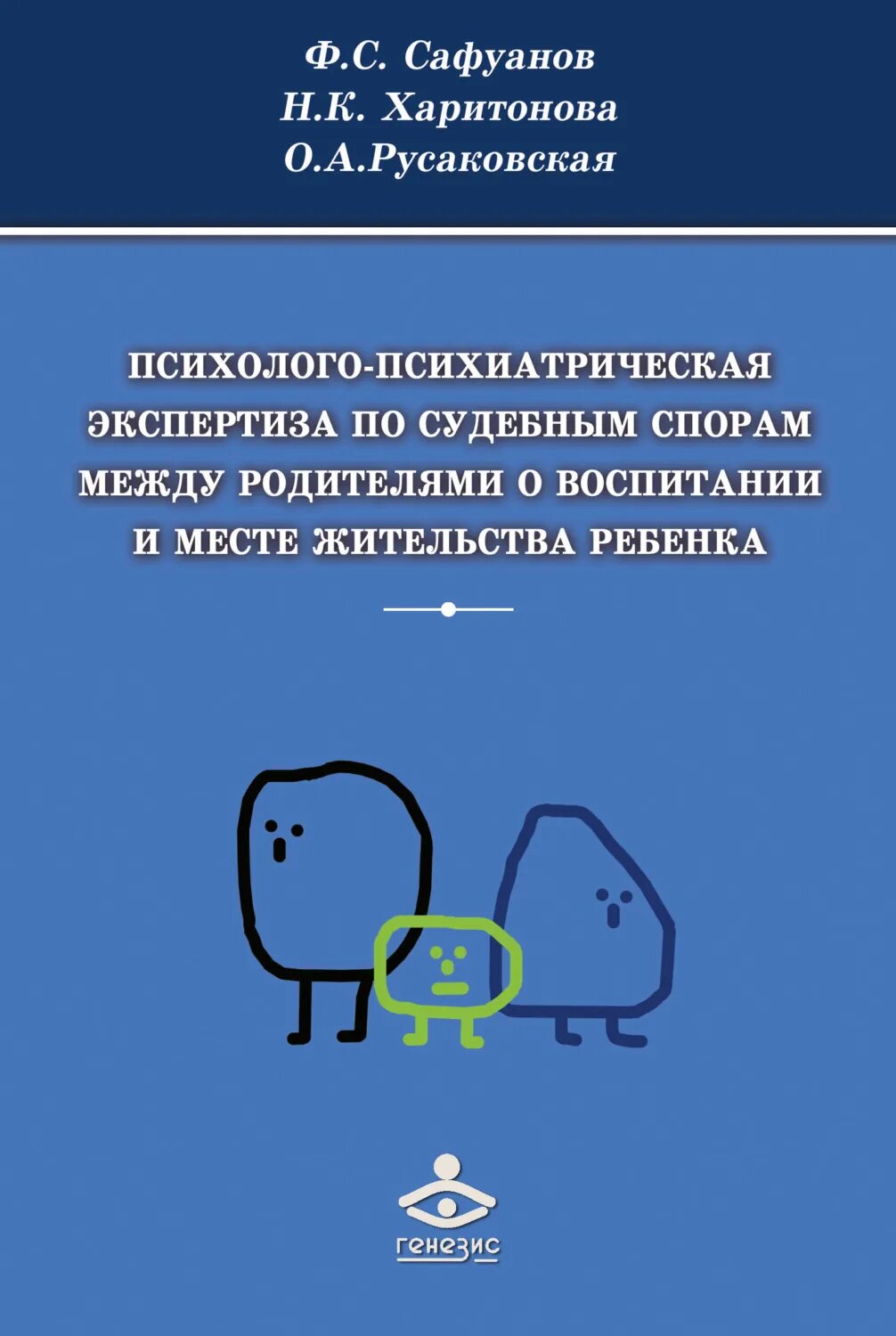 Психолого-психиатрическая экспертиза по судебным спорам между родителями о воспитании и месте жительства ребенка [Цифровая книга]
