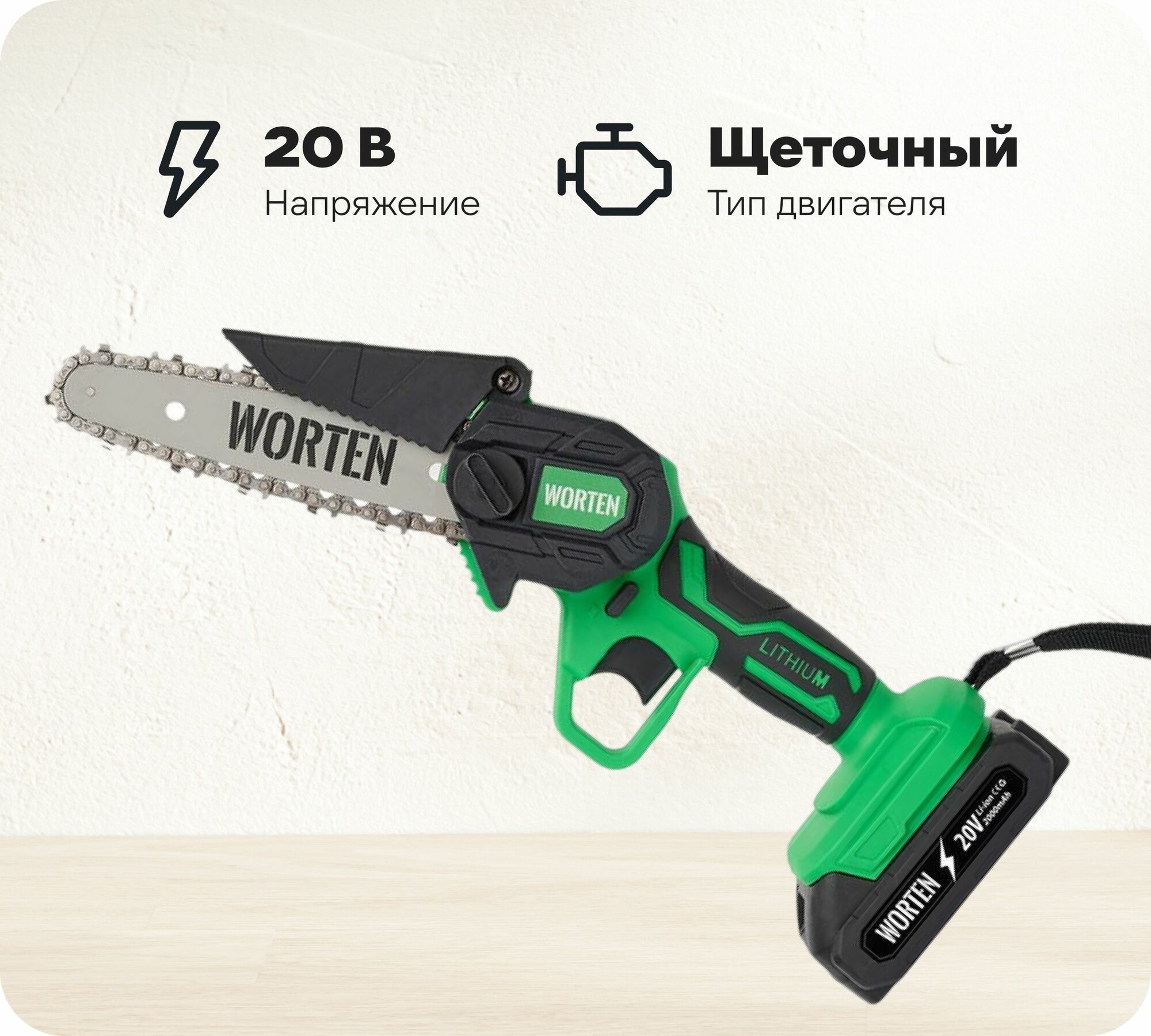 Пила цепная аккумуляторная WORTEN 20В, 2х2.0 Ач шина 15,2 см КА-90000348