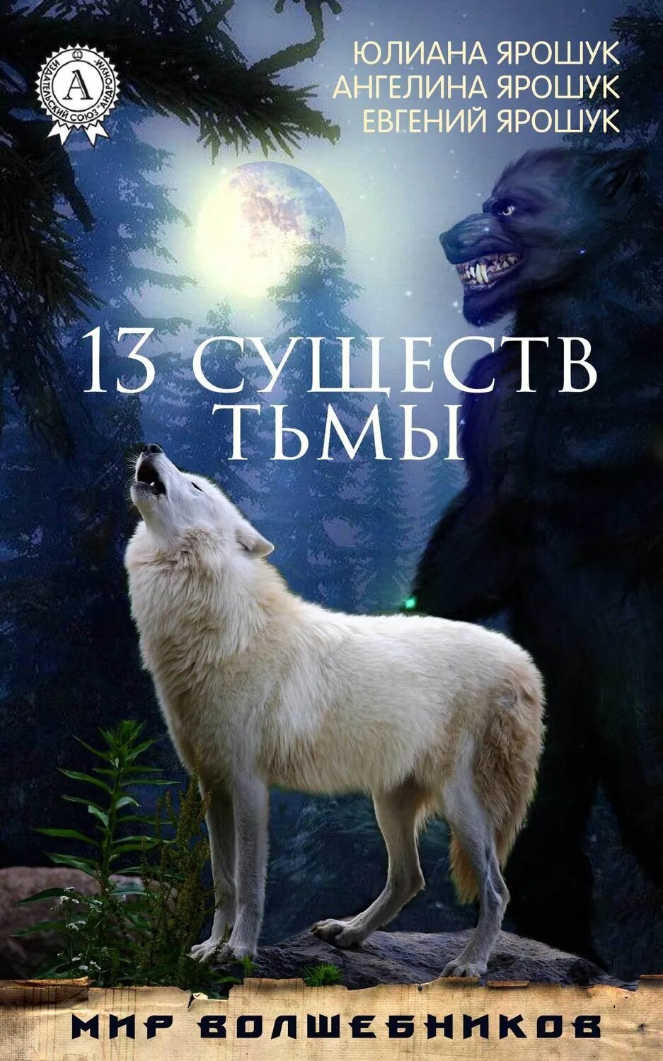 13 существ тьмы [Цифровая книга]