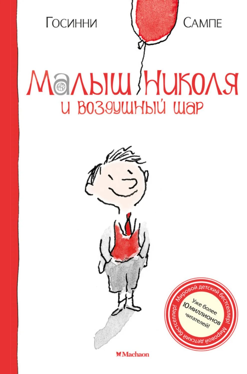 Малыш Николя и воздушный шар [Цифровая книга]