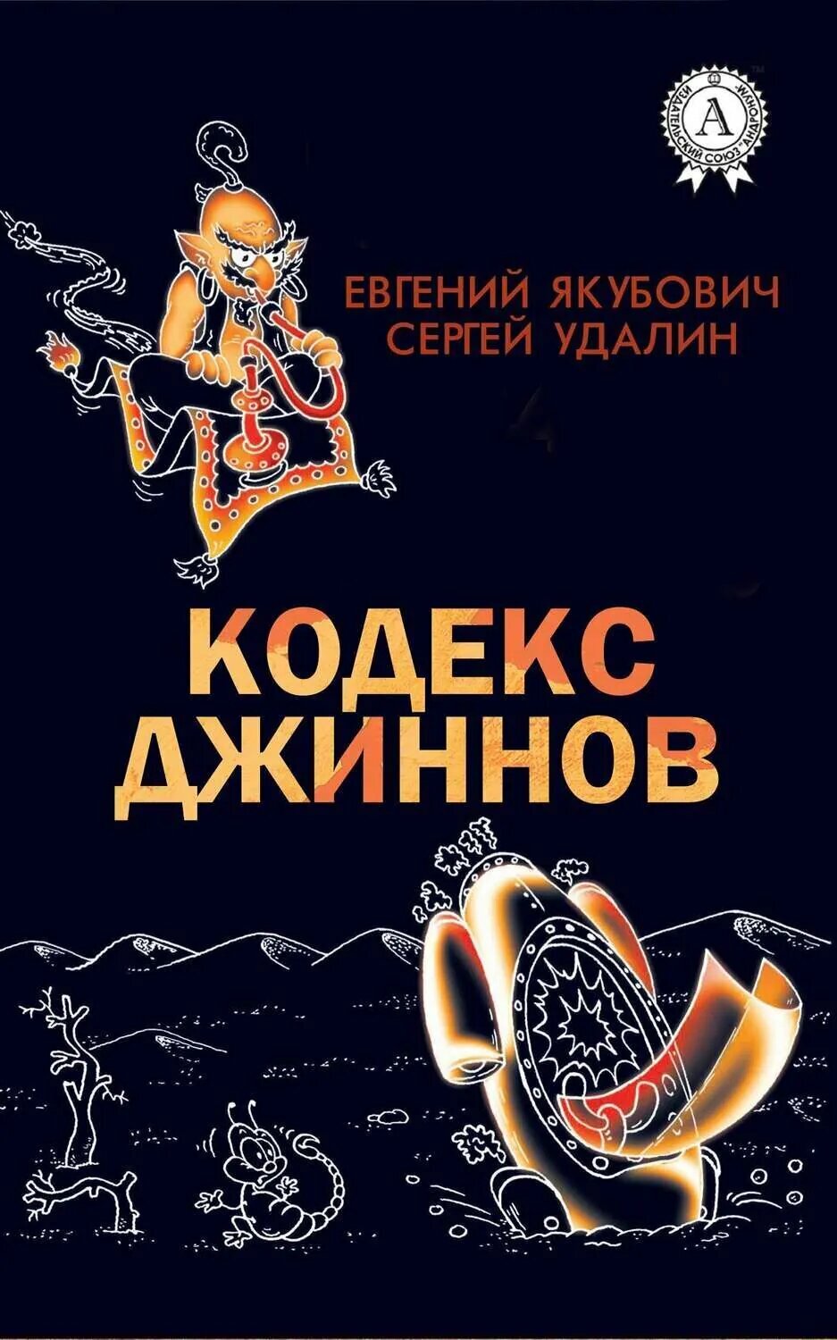 Кодекс джиннов [Цифровая книга]