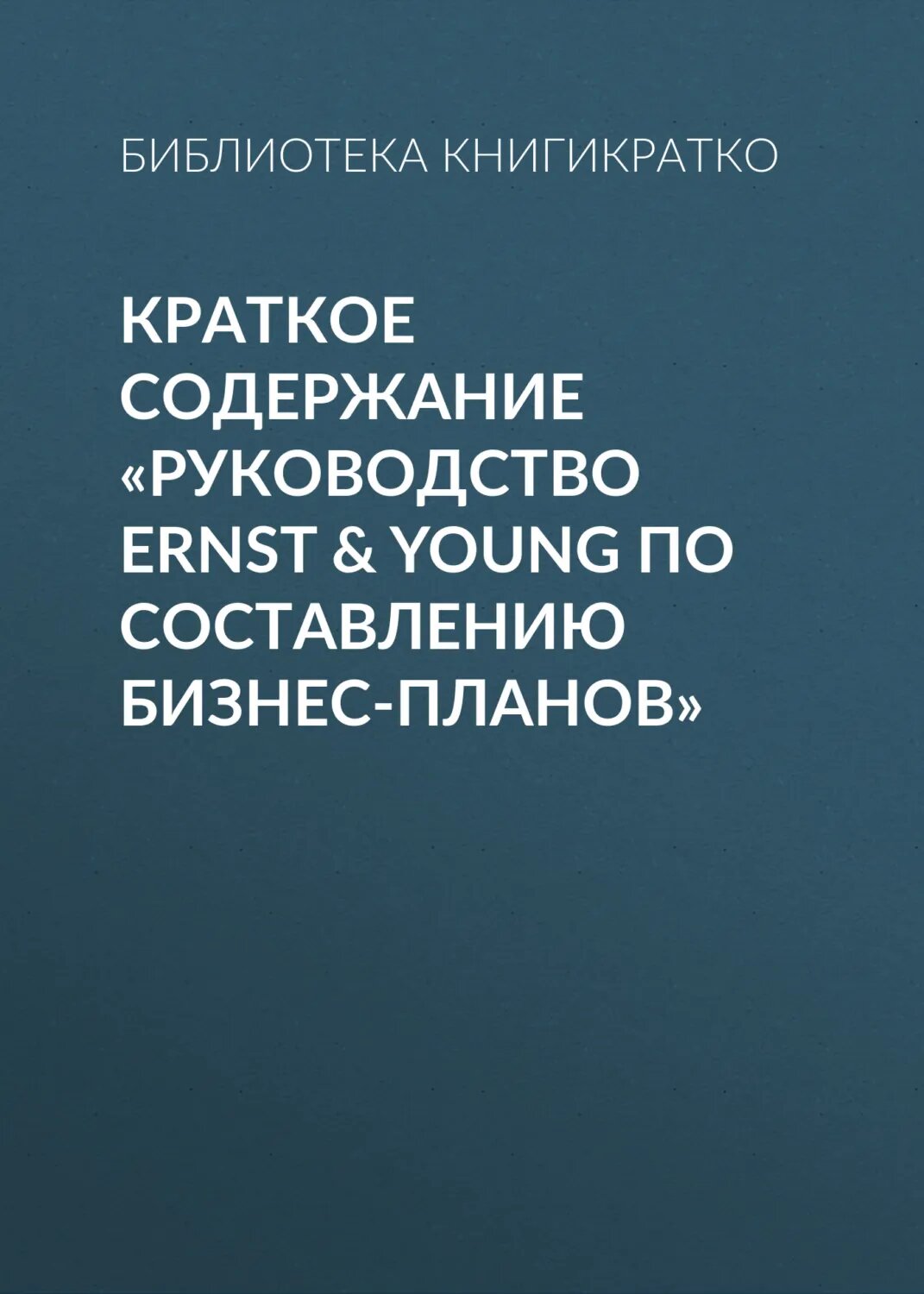 Краткое содержание «Руководство Ernst & Young по составлению бизнес-планов» [Цифровая книга]