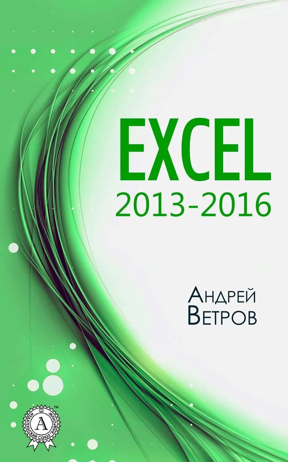 Excel 2013 — 2016 [Цифровая книга]