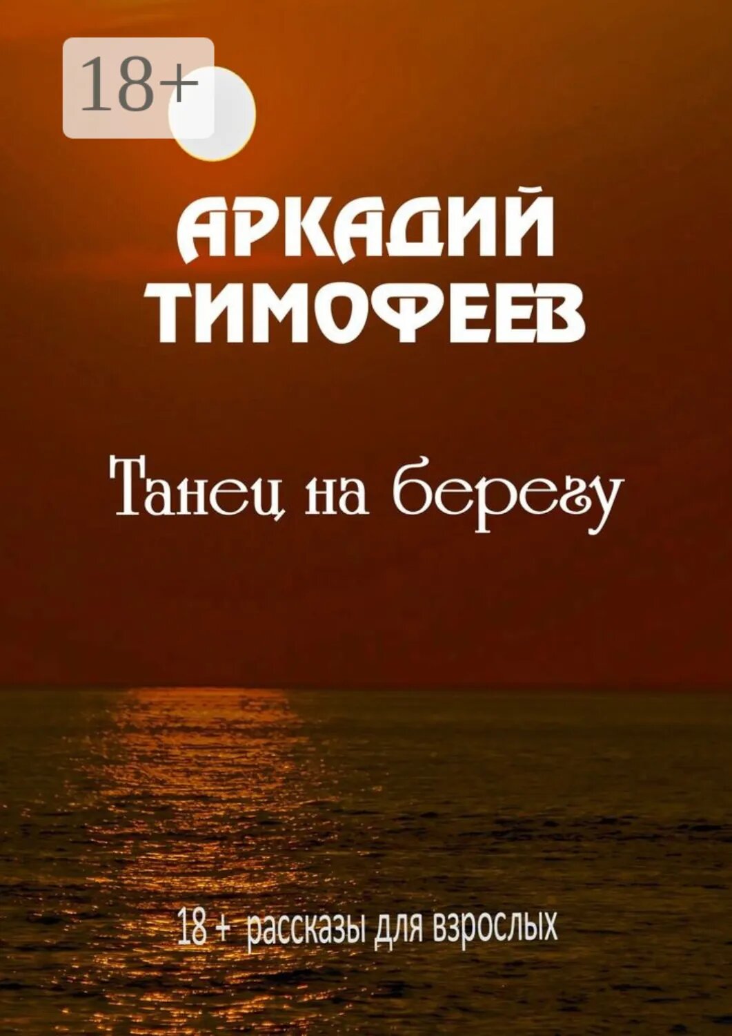 Танец на берегу. 18+ Рассказы для взрослых [Цифровая книга]
