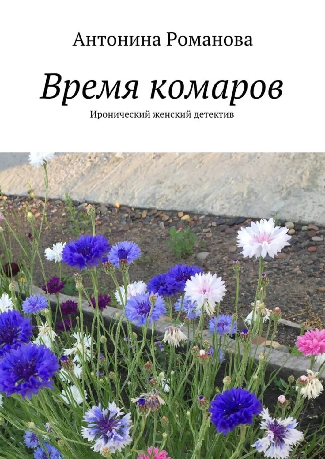 Время комаров. Иронический женский детектив [Цифровая книга]