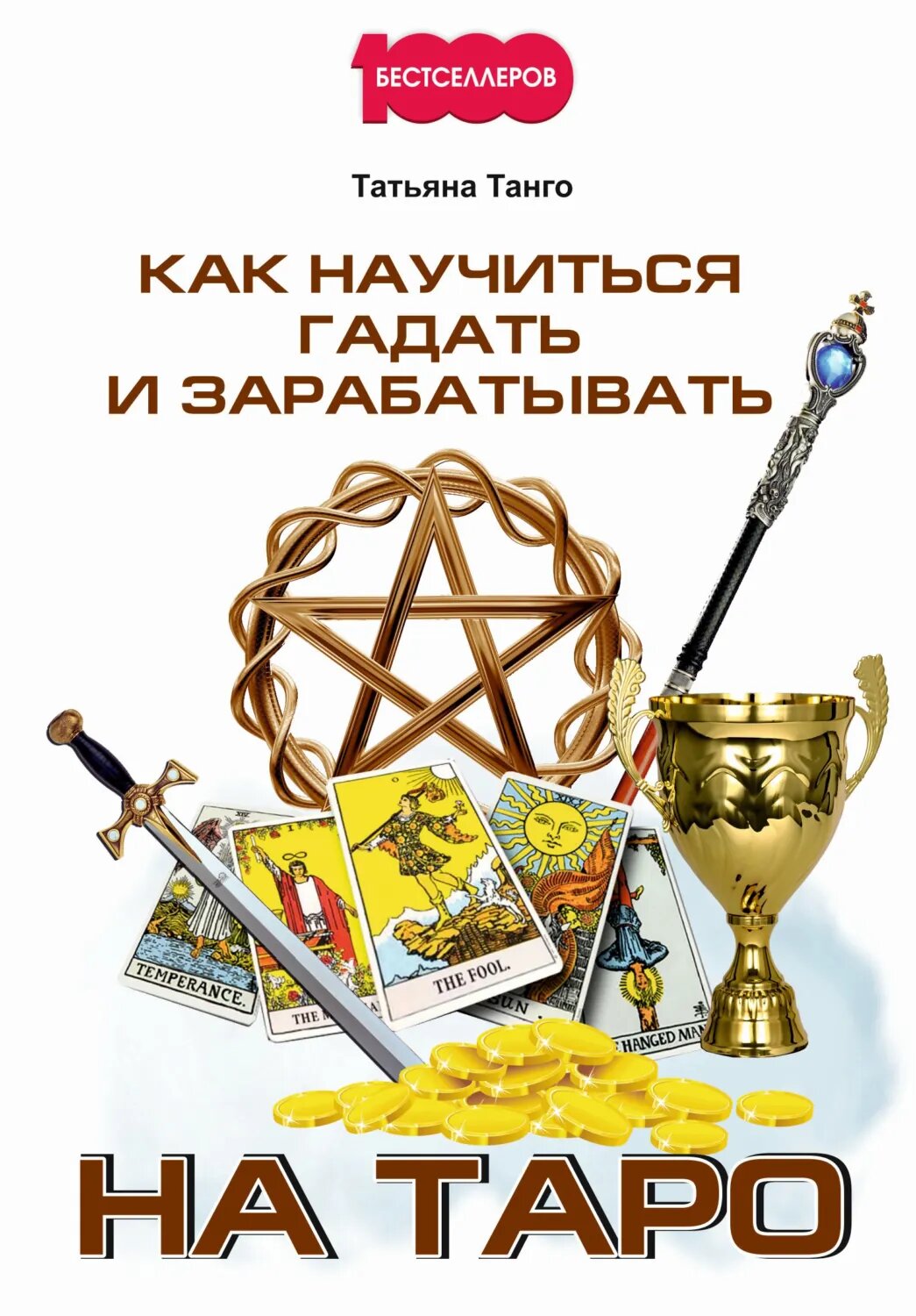 Как научиться гадать и зарабатывать на Таро [Цифровая книга]