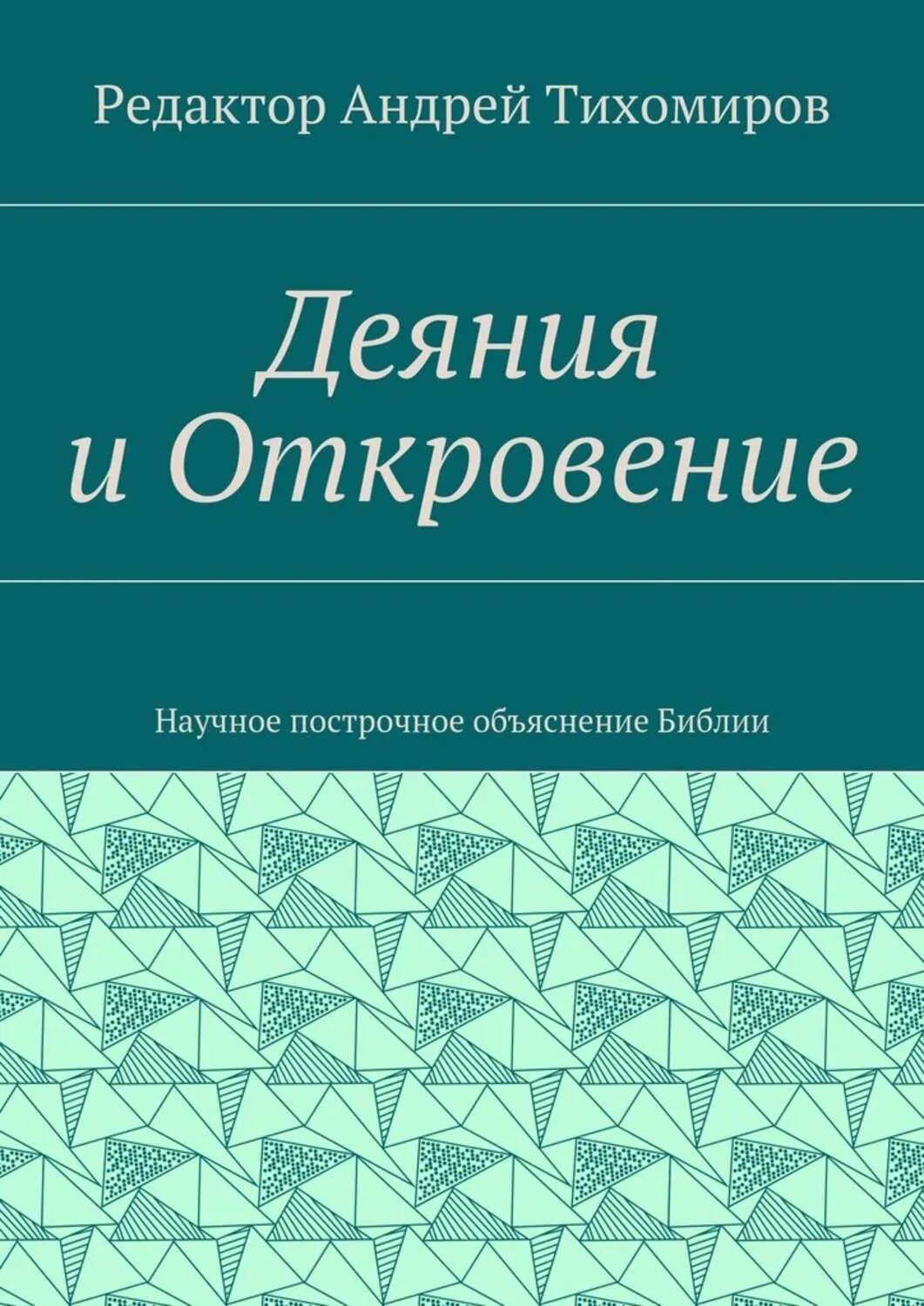 Деяния и Откровение. Научное построчное объяснение Библии [Цифровая книга]