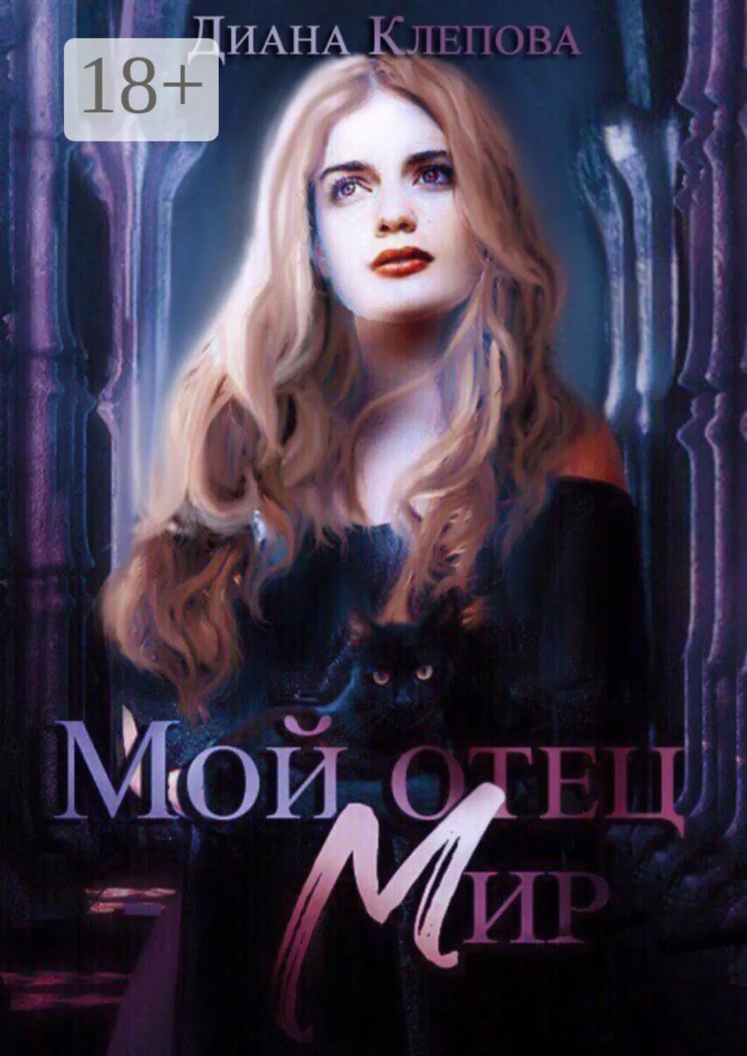 Мой отец – Мир [Цифровая книга]