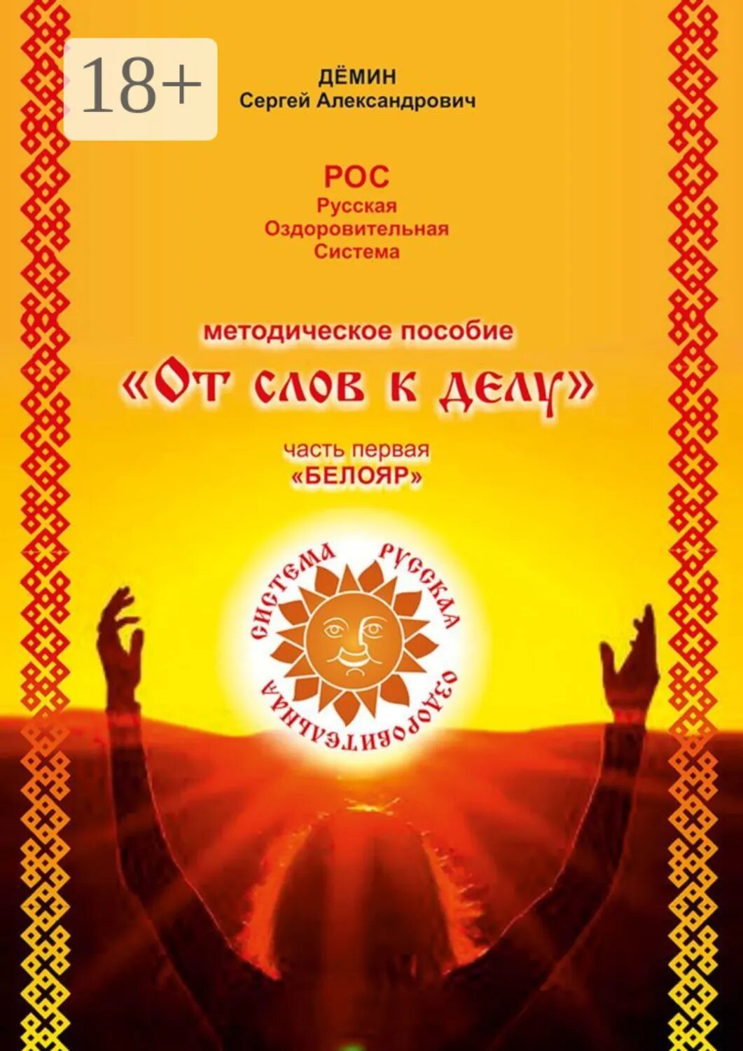 Методическое пособие «От слов к делу». Часть первая «Белояр» [Цифровая книга]