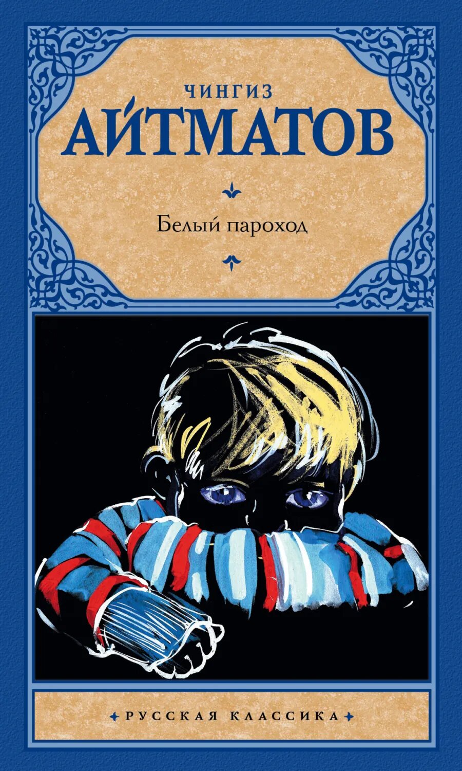Белый пароход (сборник) [Цифровая книга]