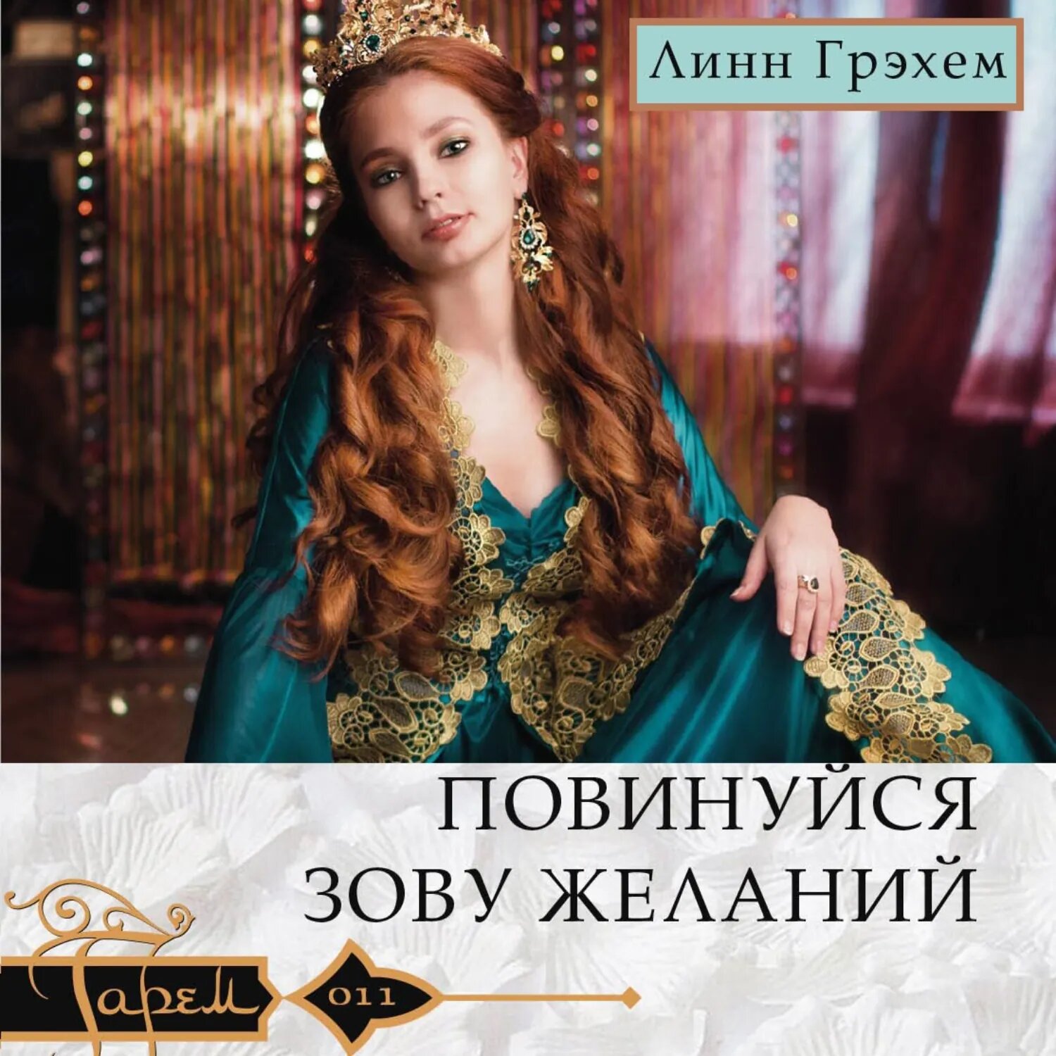 Повинуйся зову желаний [Аудиокнига]