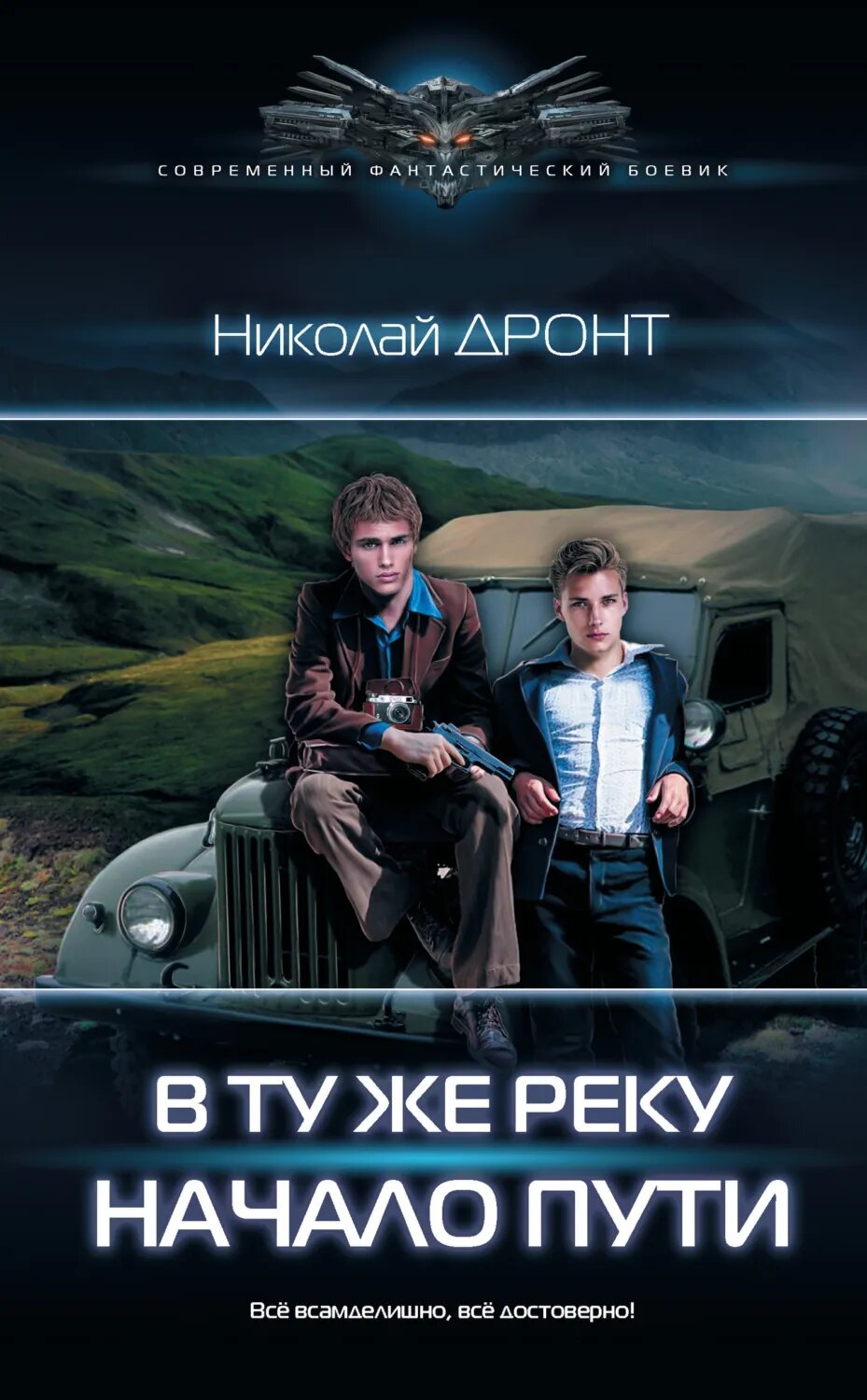 В ту же реку. Начало пути [Цифровая книга]