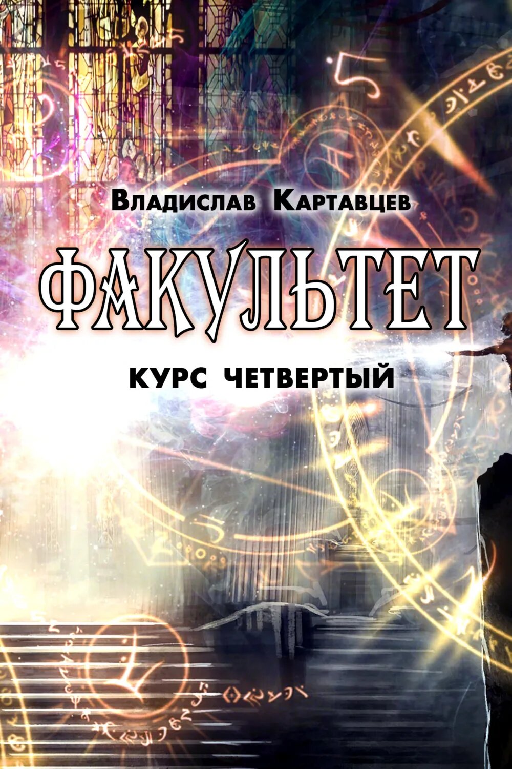 Факультет. Курс четвертый [Цифровая книга]