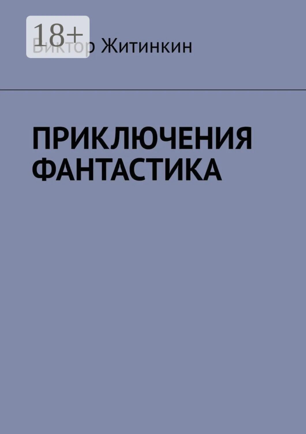 Приключения. Фантастика [Цифровая книга]