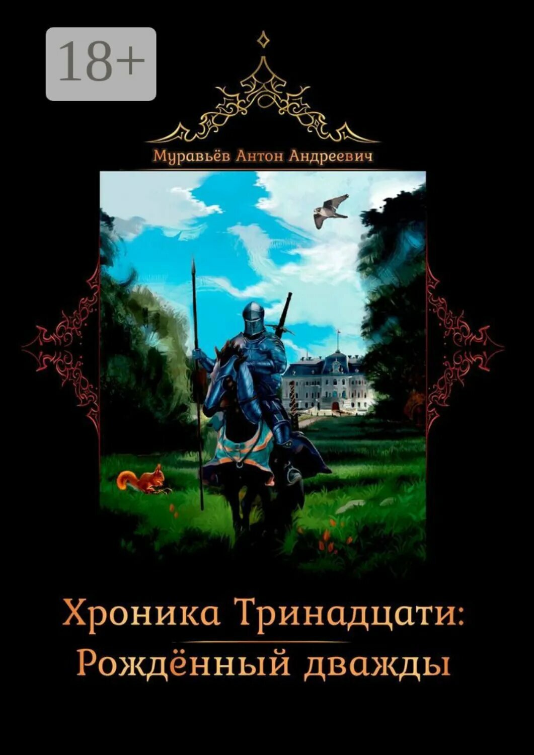 Хроника тринадцати: Рожденный дважды [Цифровая книга]