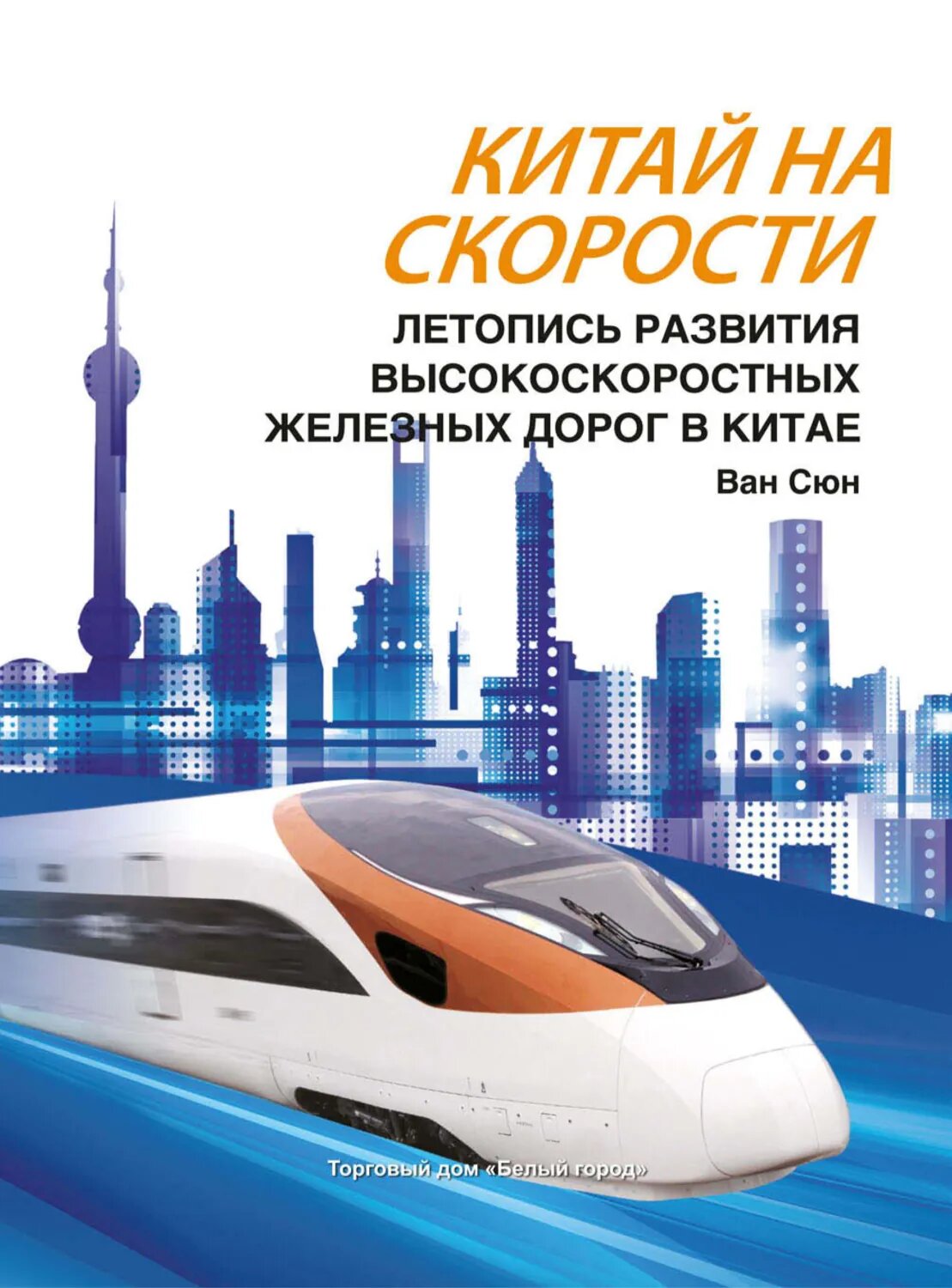 Китай на скорости. Летопись развития высокоскоростных железных дорог в Китае [Цифровая книга]