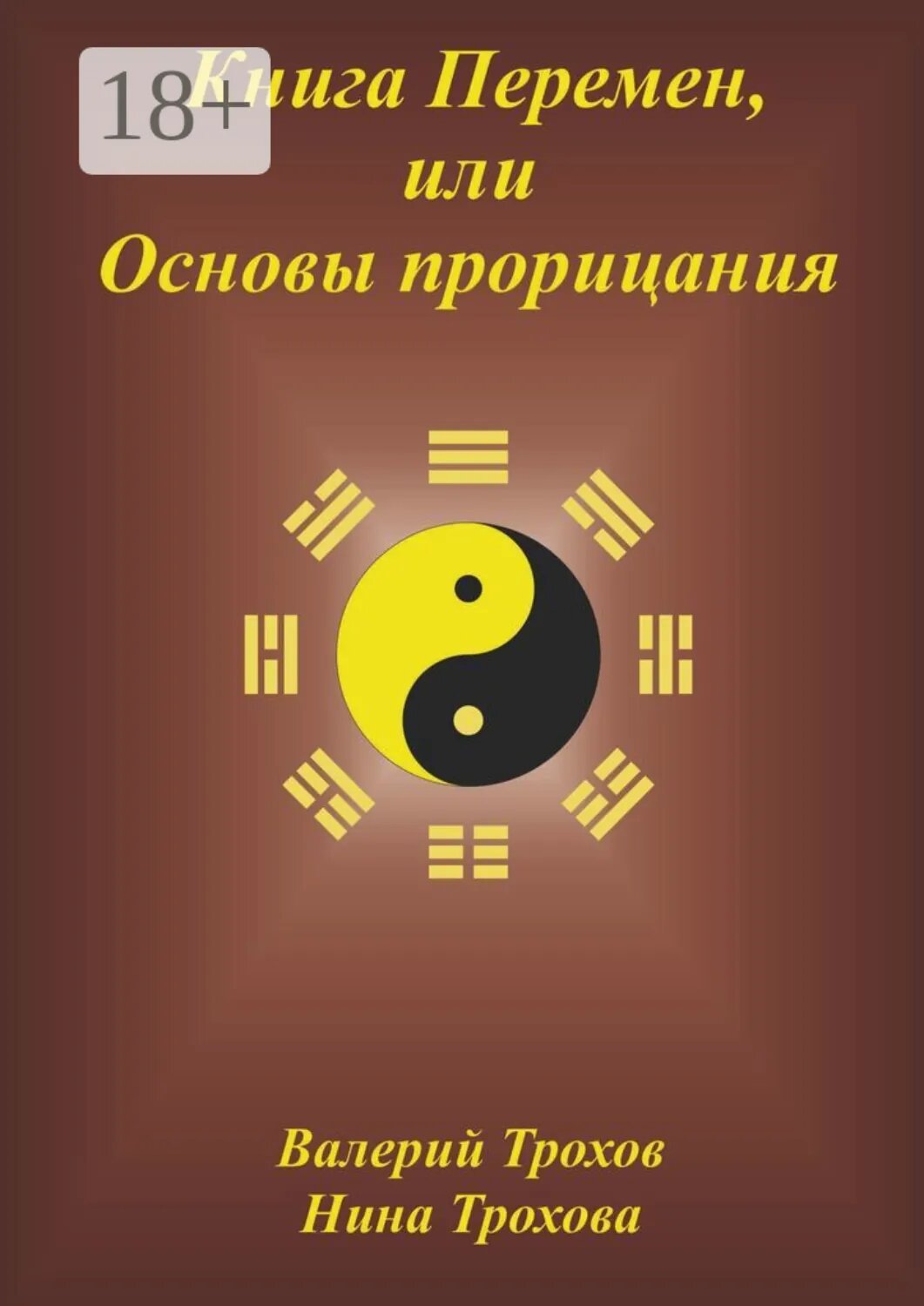 Книга Перемен, или Основы прорицания [Цифровая книга]