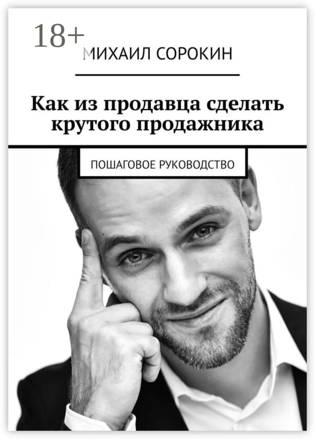 Как из продавца сделать крутого продажника. Пошаговое руководство [Цифровая книга]