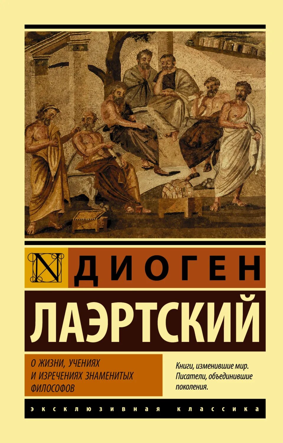 О жизни, учениях и изречениях знаменитых философов [Цифровая книга]