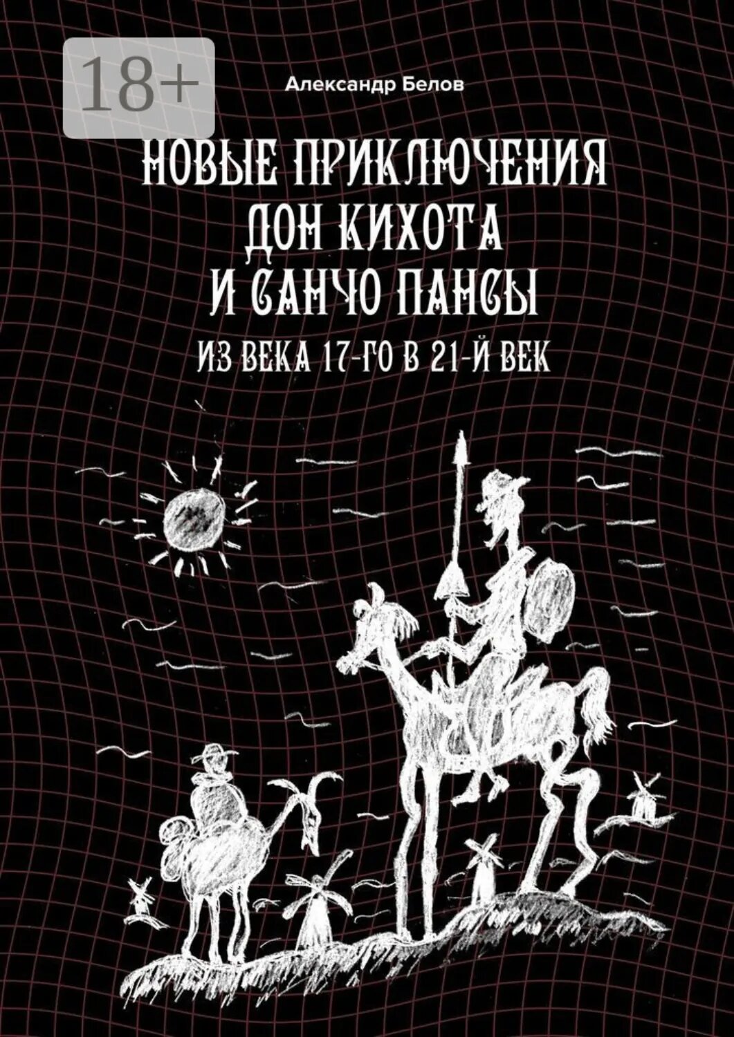 Новые приключения Дон Кихота и Санчо Пансы. Из века 17-го в 21-й век [Цифровая книга]