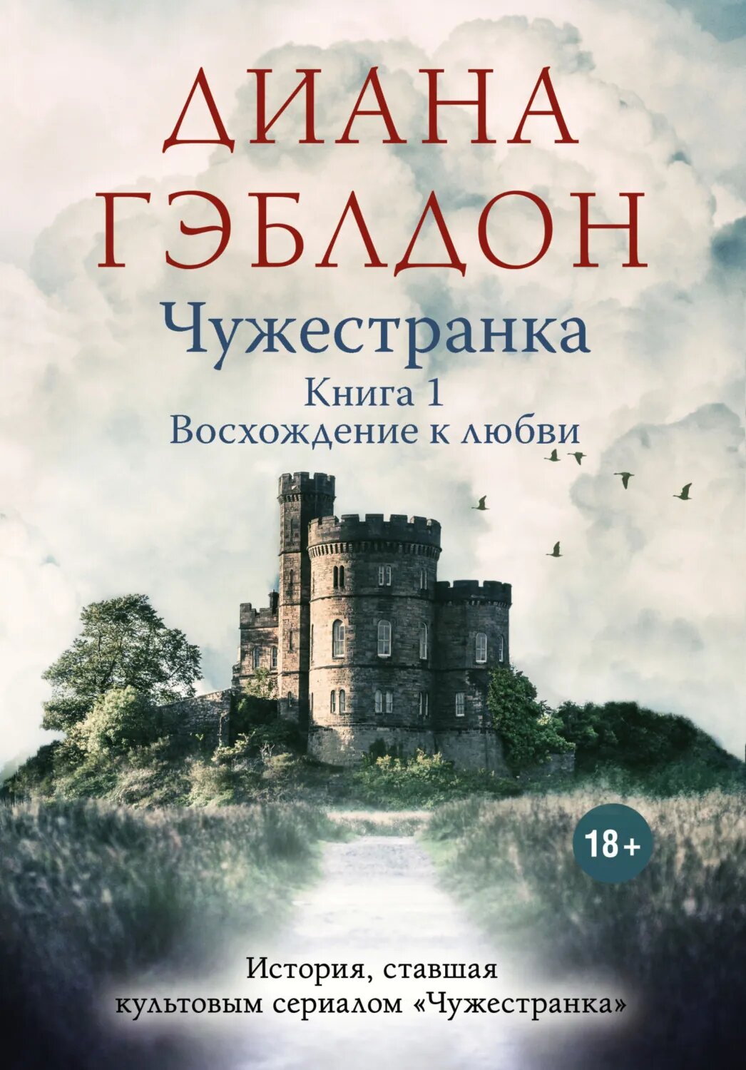 Чужестранка. Книга 1. Восхождение к любви [Цифровая книга]