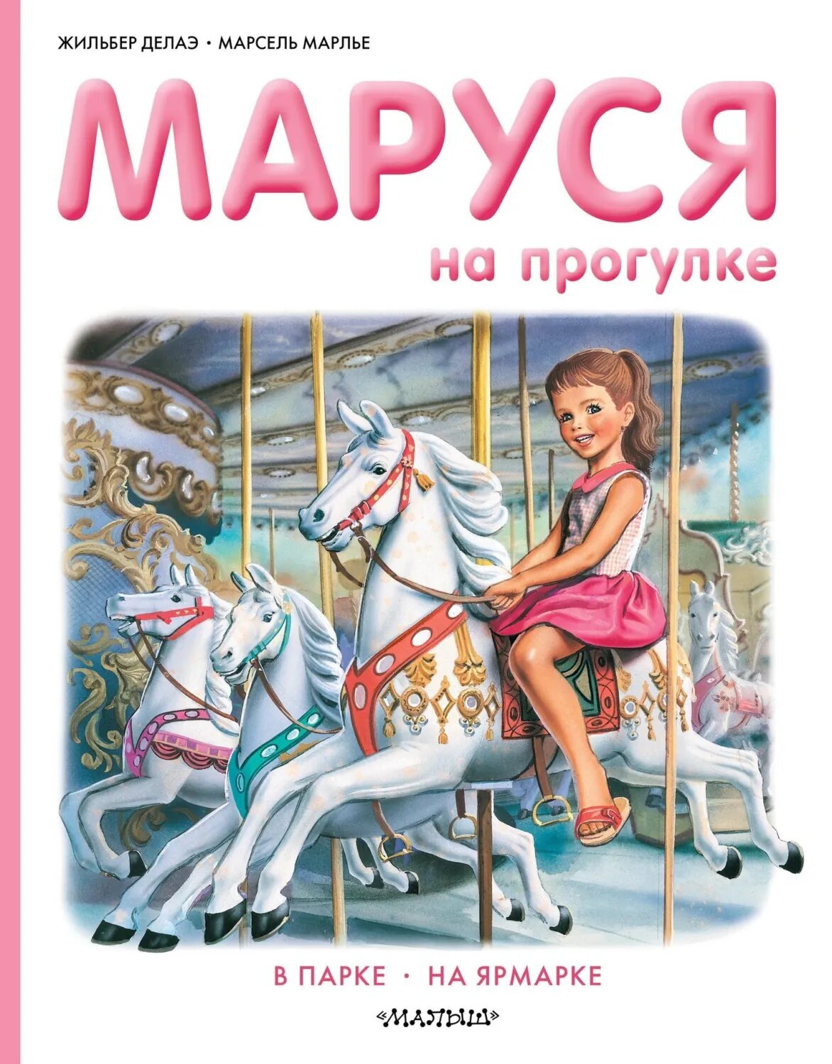 Маруся на прогулке: В парке. На ярмарке [Цифровая книга]