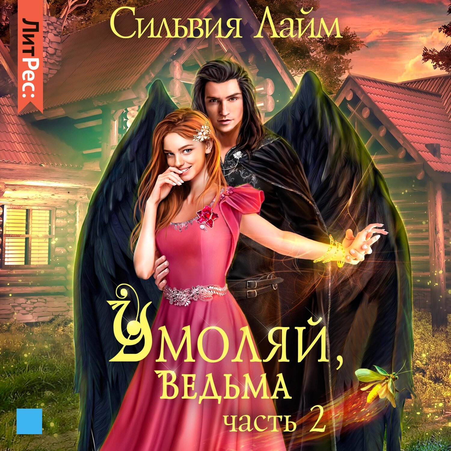 Умоляй, ведьма. Часть 2 [Аудиокнига]