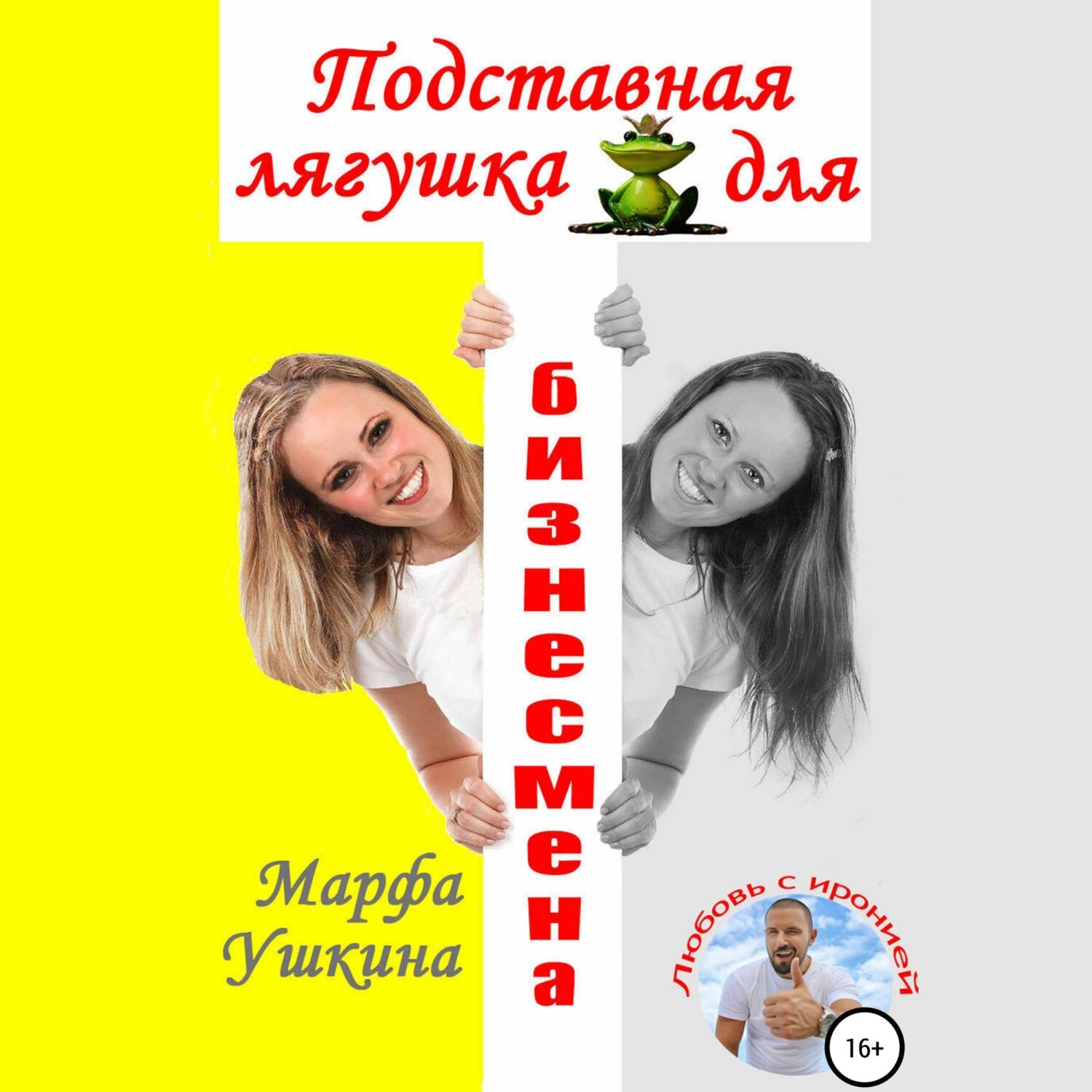 Подставная лягушка для бизнесмена [Аудиокнига]