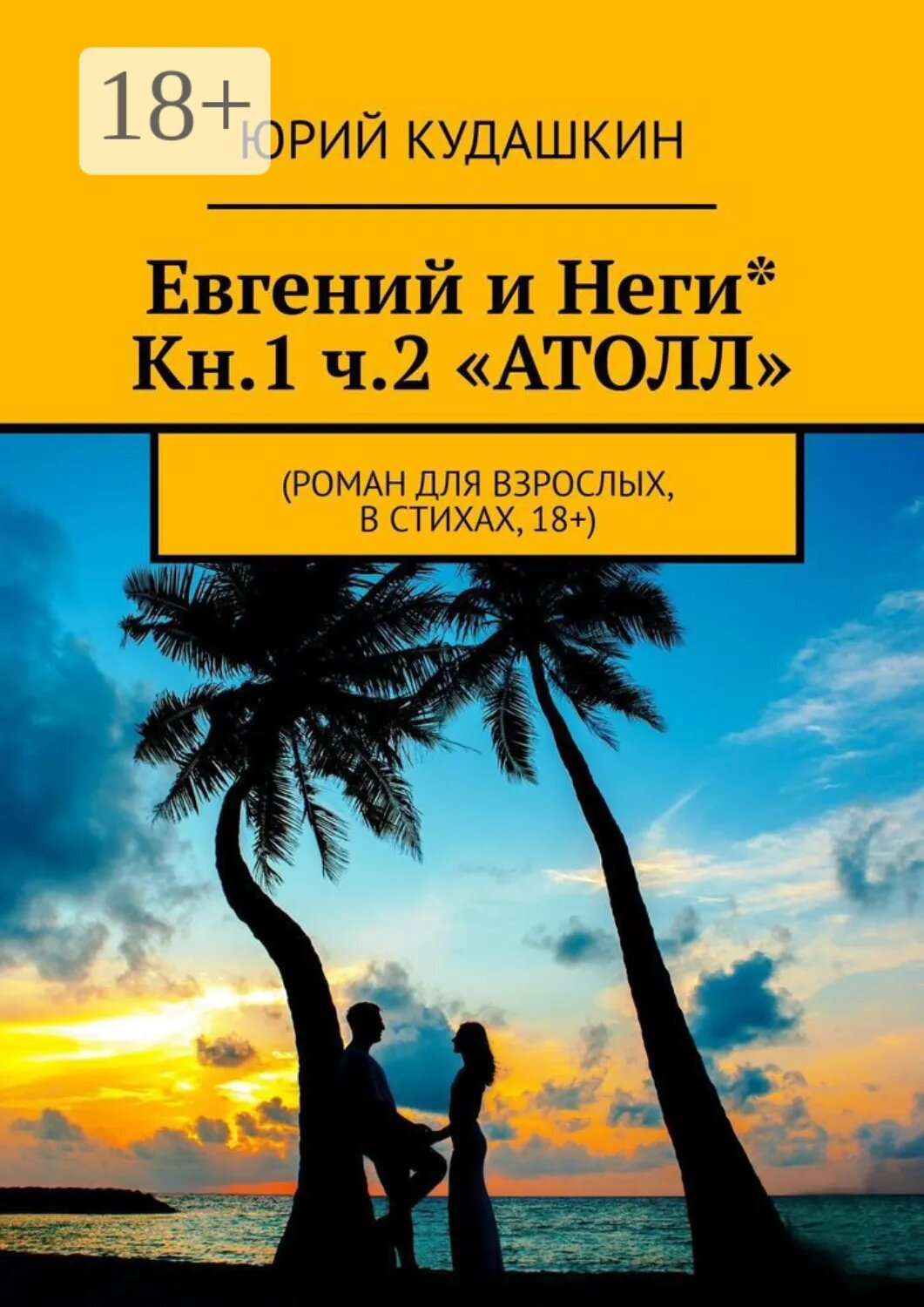 Евгений и Неги* Кн.1 ч.2 «Атолл». Роман для взрослых, в стихах, 18+ [Цифровая книга]