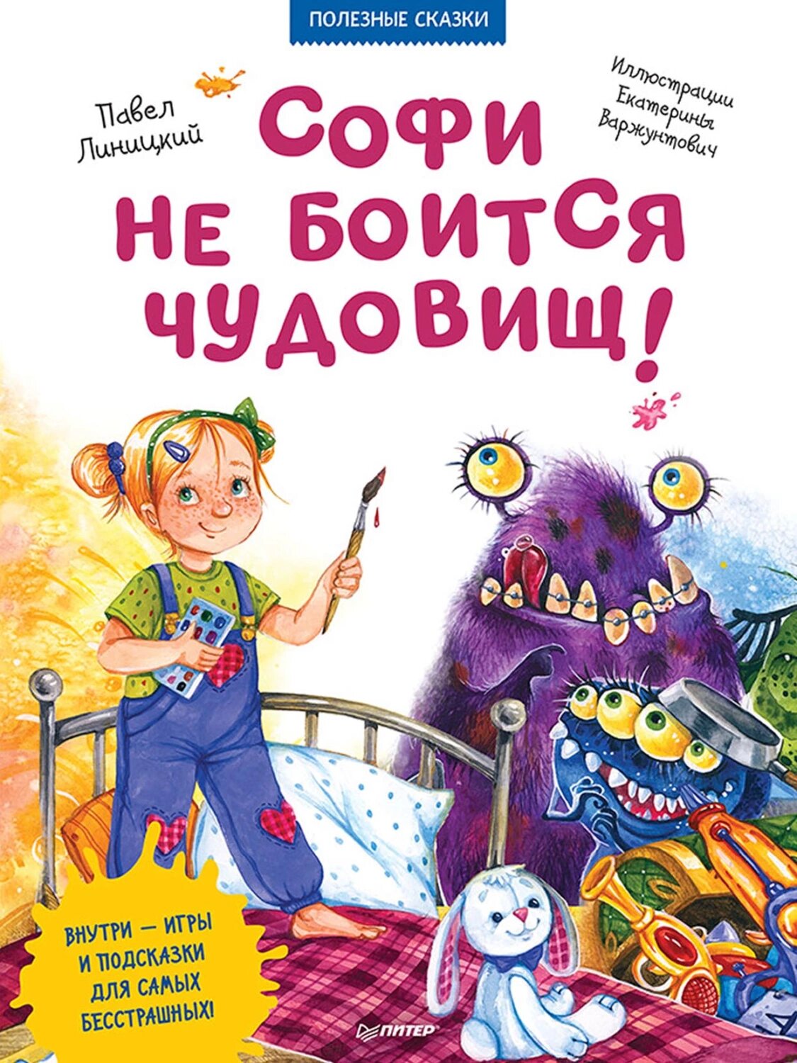 Софи не боится чудовищ! Полезные сказки [Цифровая книга]