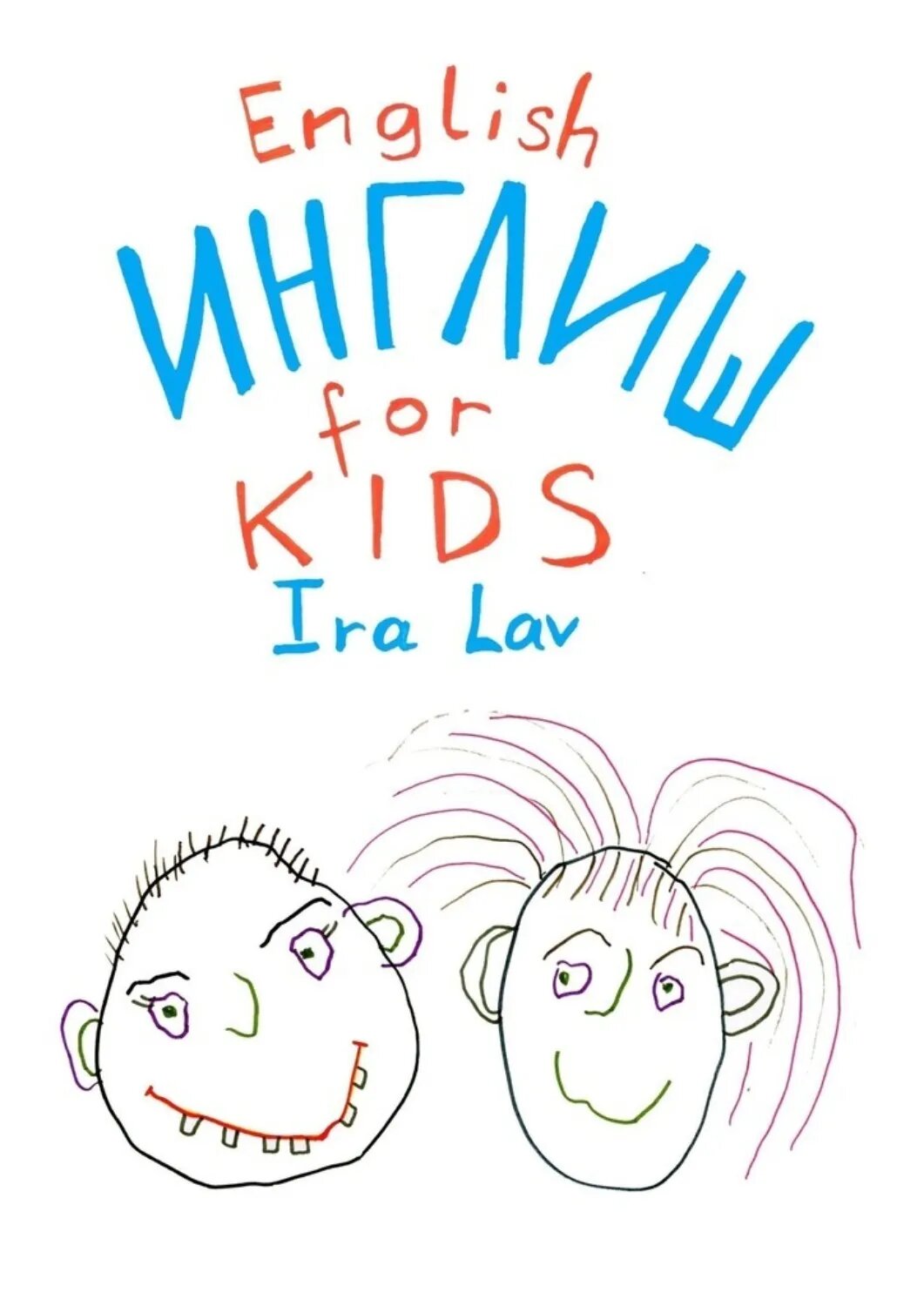 English for kids [Цифровая книга]