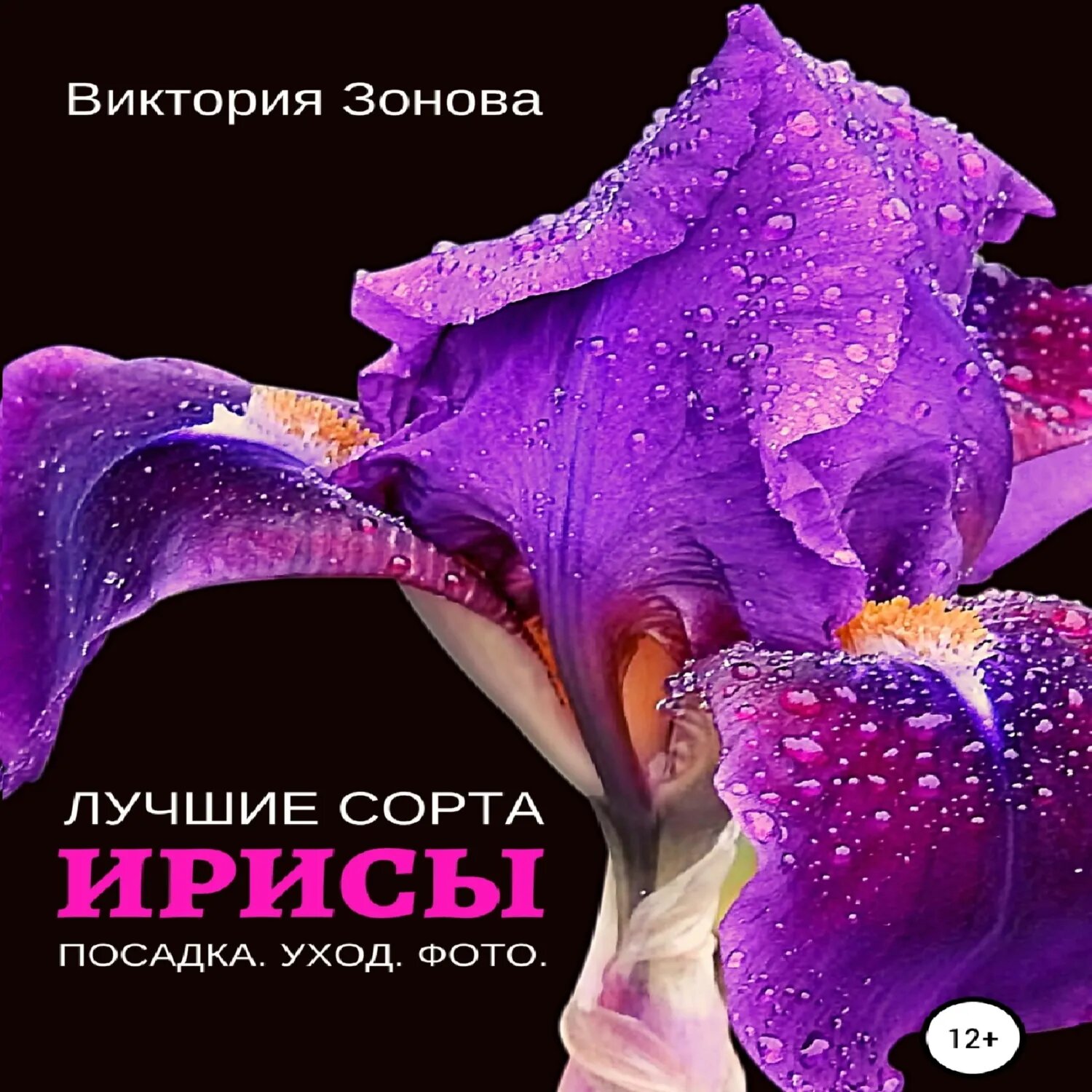 Ирисы. Лучшие сорта [Аудиокнига]