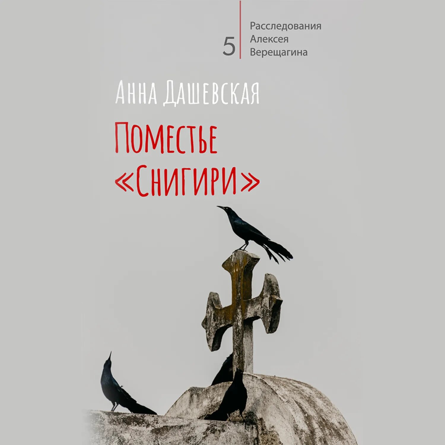 Поместье «Снигири» [Аудиокнига]