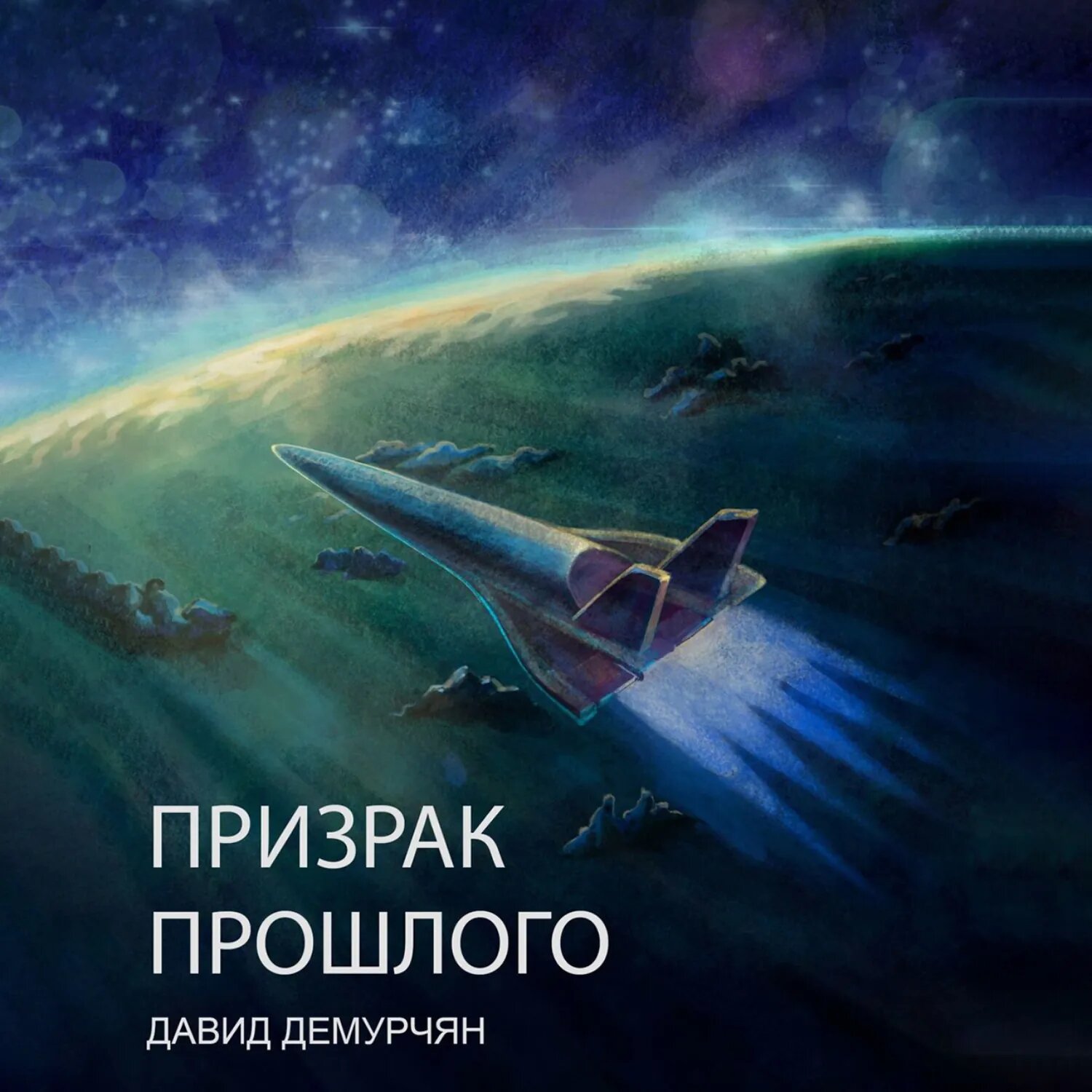 Призрак прошлого [Аудиокнига]