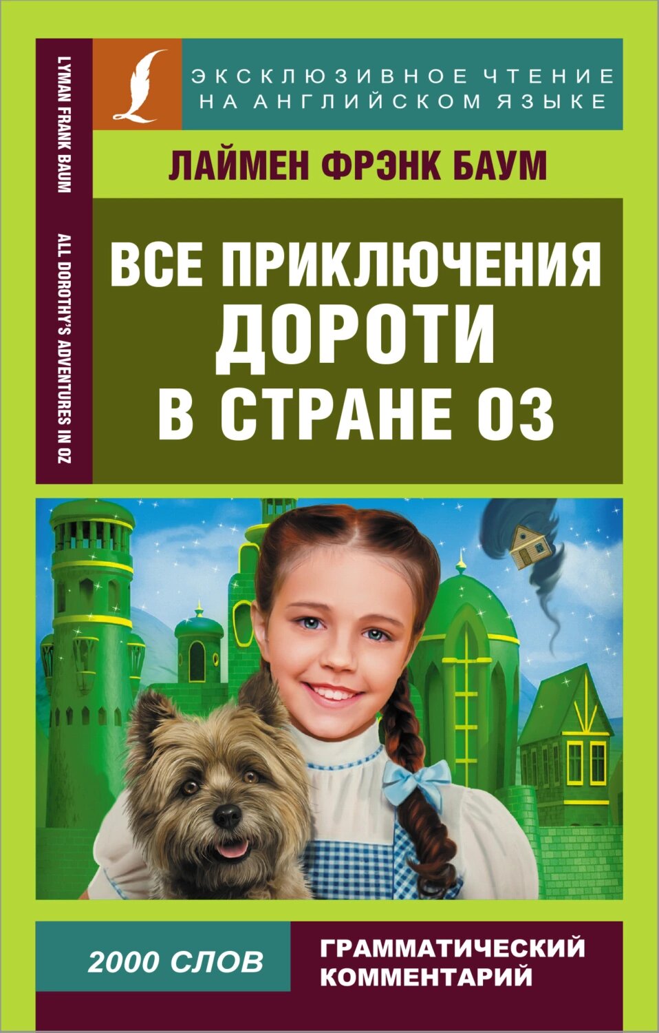 Все приключения Дороти в стране Оз / All Dorothy’s adventures in Oz [Цифровая книга]