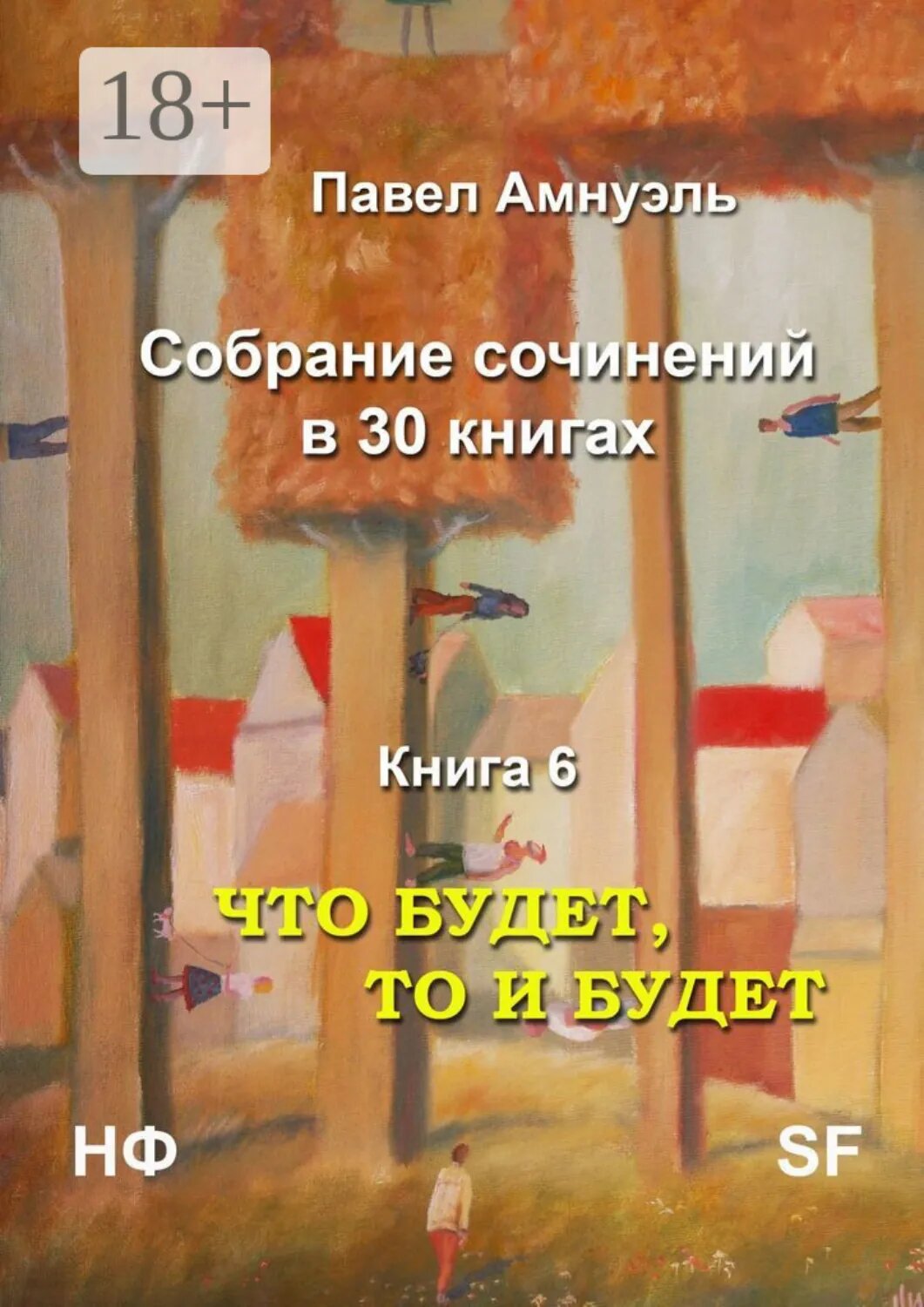 Что будет, то и будет. Собрание сочинений в 30 книгах. Книга 6 [Цифровая книга]
