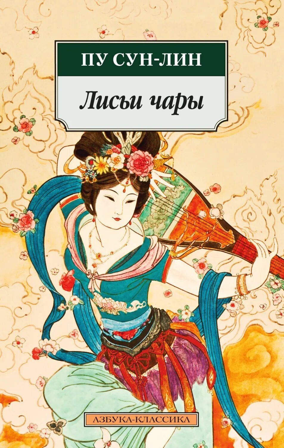 Лисьи чары [Цифровая книга]