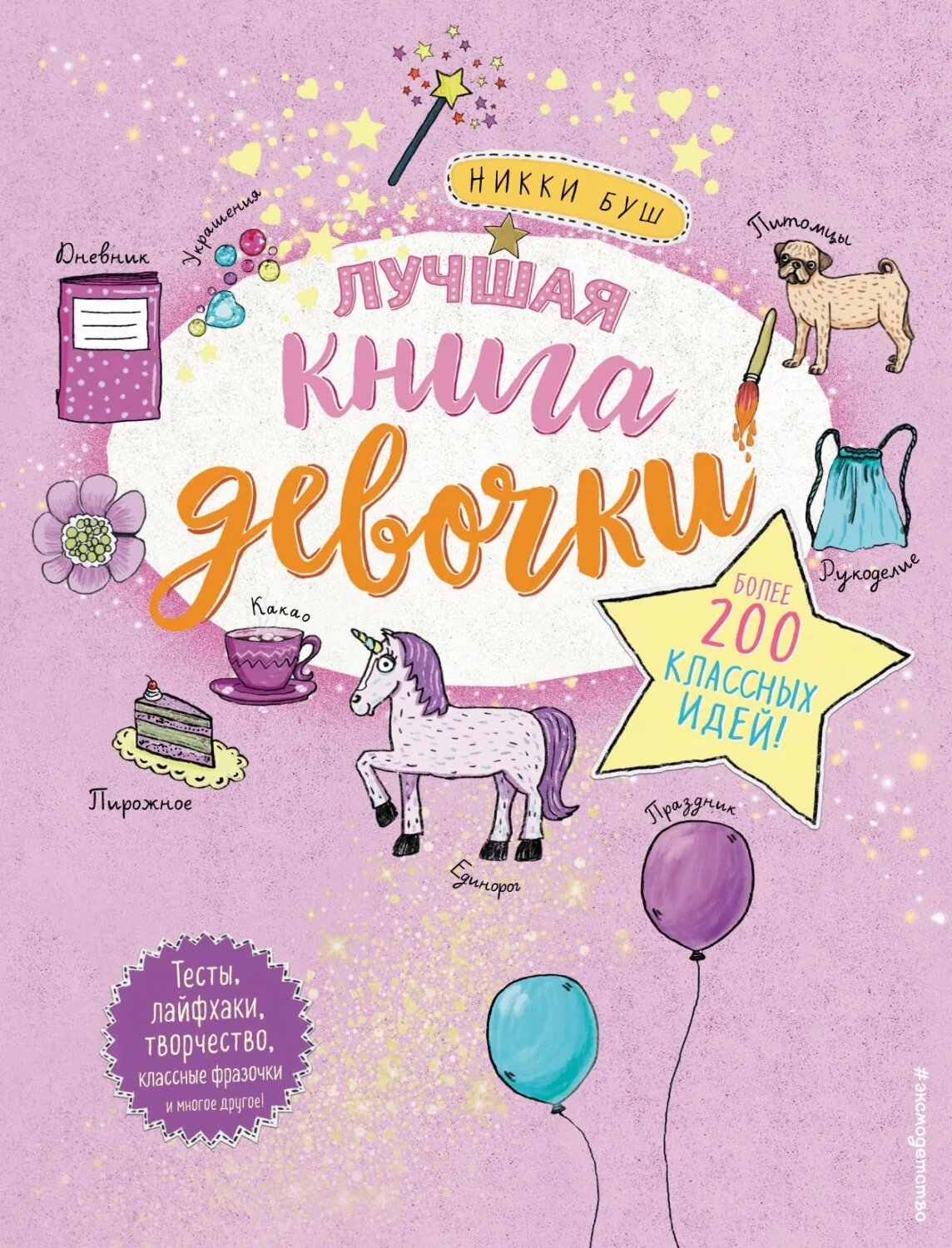 Лучшая книга девочки. Более 200 классных идей [Цифровая книга]