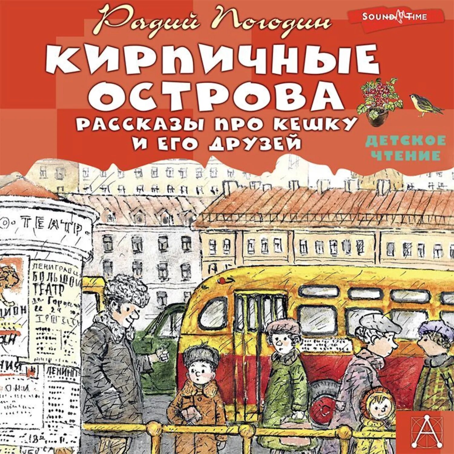 Кирпичные острова. Рассказы про Кешку и его друзей [Аудиокнига]