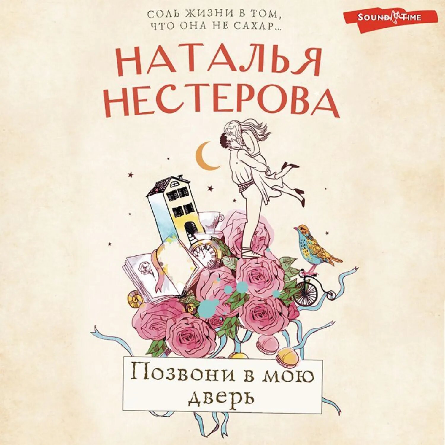 Позвони в мою дверь [Аудиокнига]