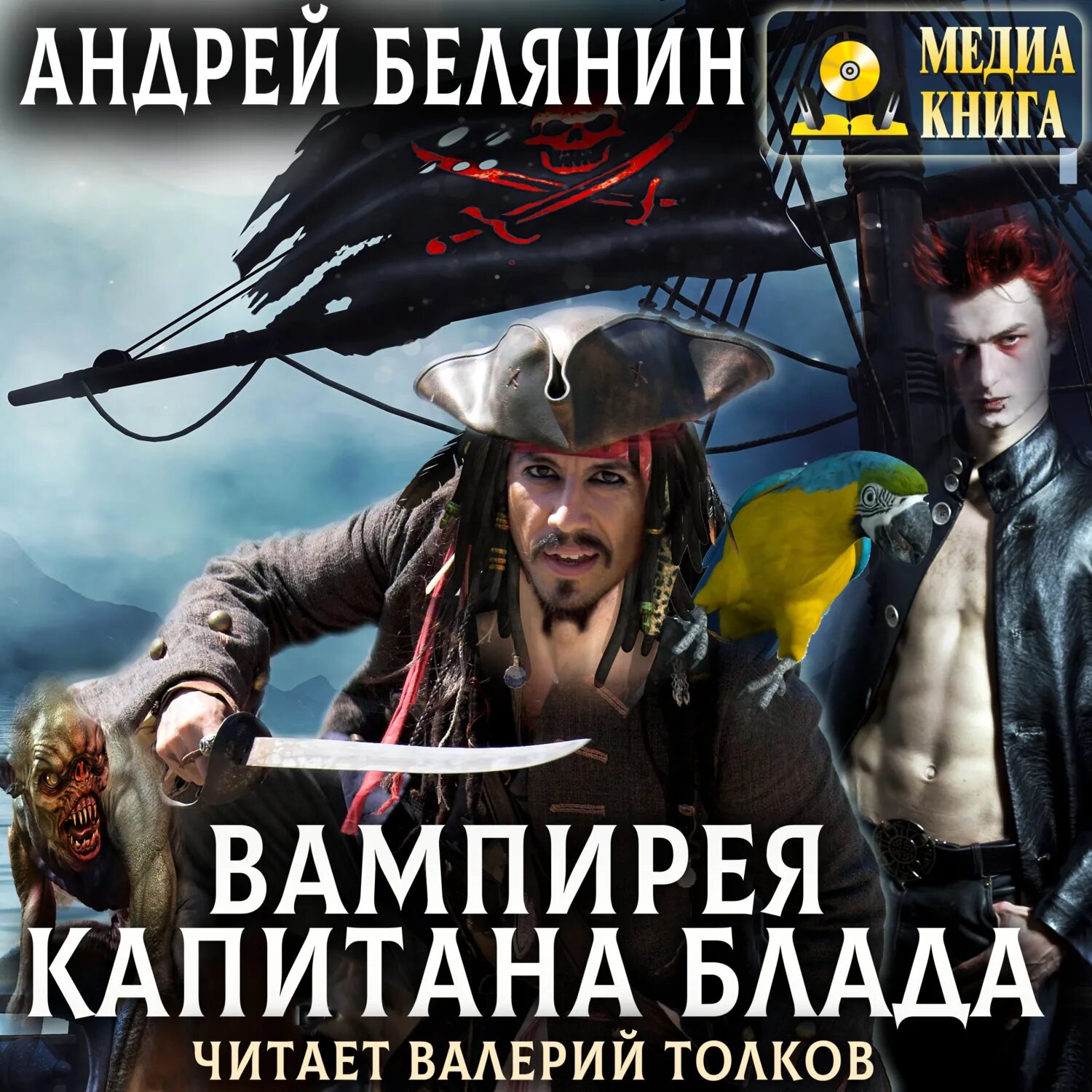 Вампирея капитана Блада [Аудиокнига]
