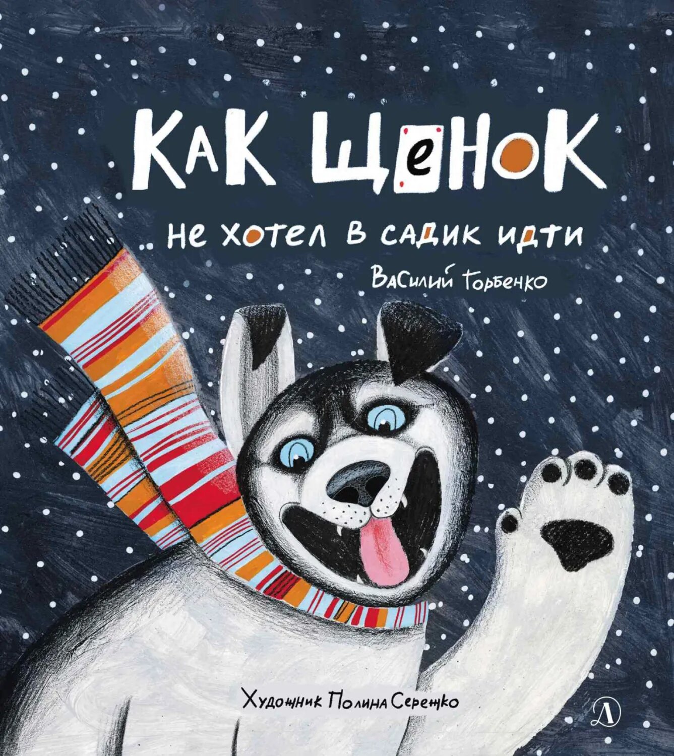 Как щенок не хотел в садик идти [Цифровая книга]