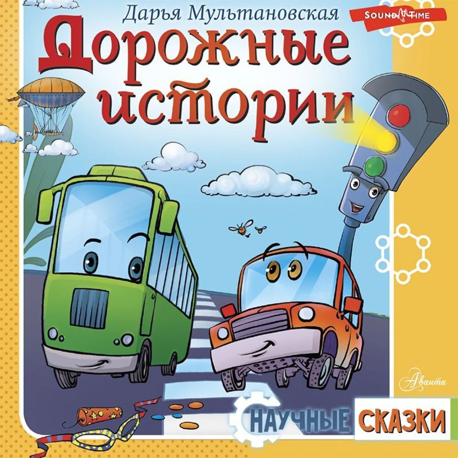 Дорожные истории [Аудиокнига]