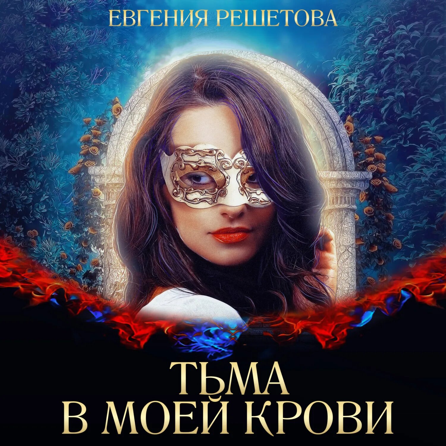 Тьма в моей крови [Аудиокнига]