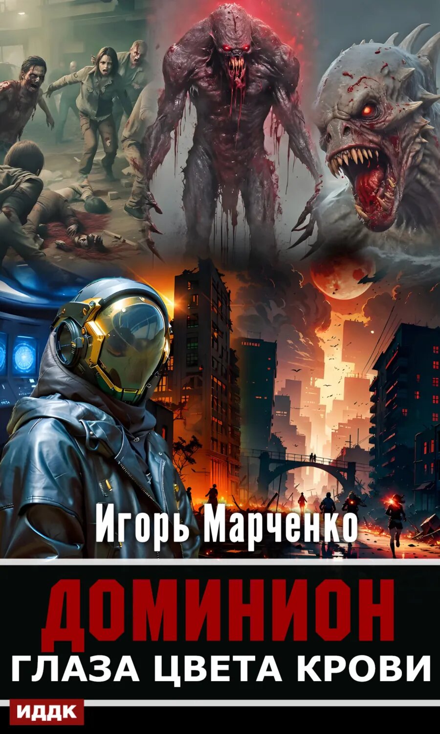 Глаза цвета крови [Цифровая книга]